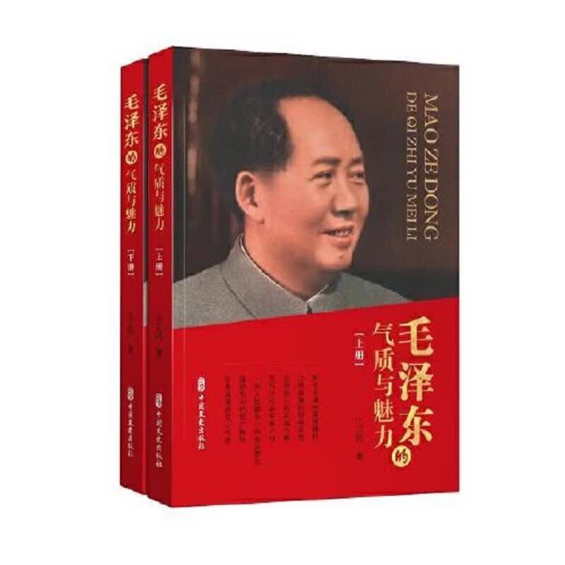 毛泽东的气质与魅力(上下册)