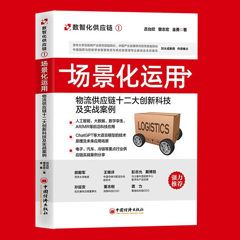 【官方旗舰店】场景化运用 物流供应链十二大创新科技及实战案例 吕台欣 曾志宏 数智化供应链管理人工智能技术应用书 中国经济出版社