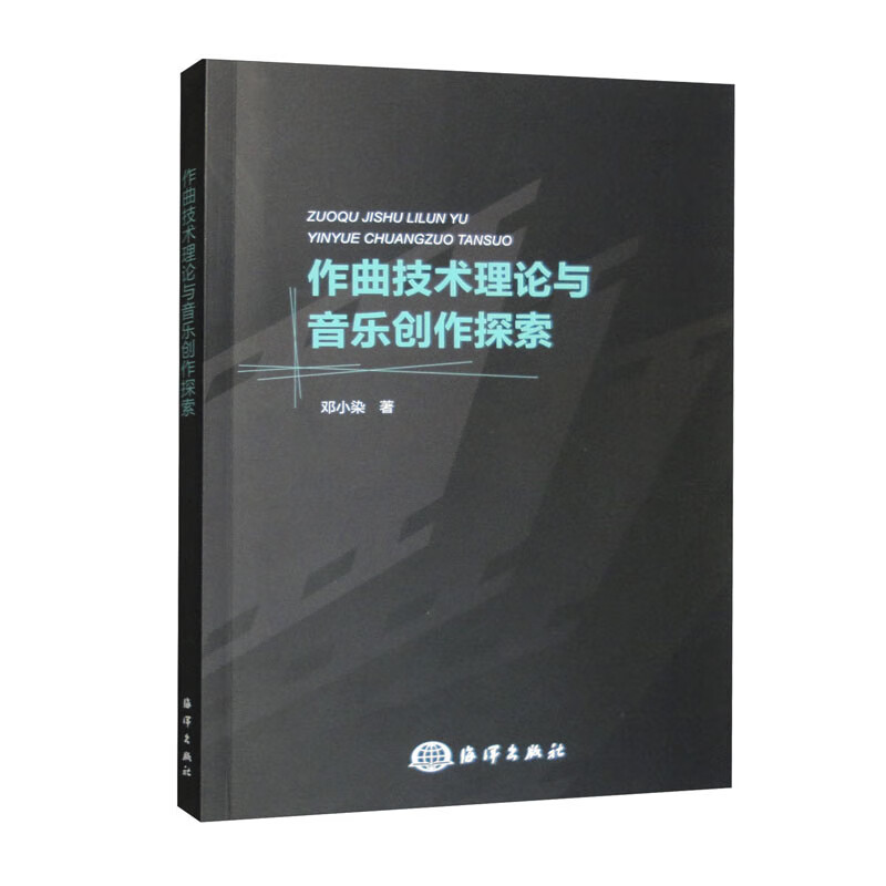 作曲技术理论与音乐创作探索 邓小染 著 海洋出版社