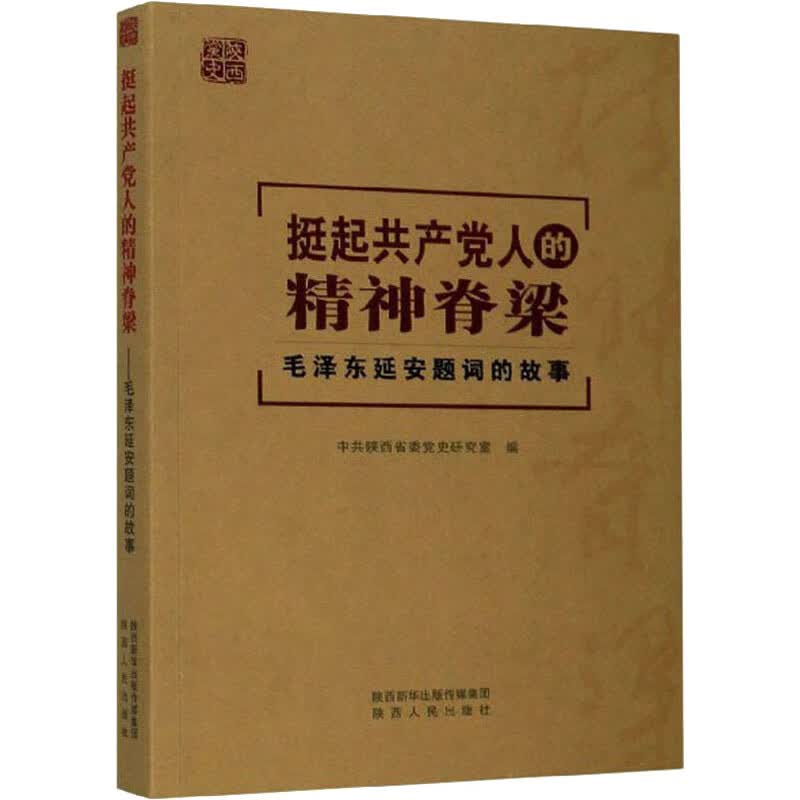 挺起共产党人的精神脊梁 毛泽东延安题词的故事 中共陕西省委党史研究室 编 书籍