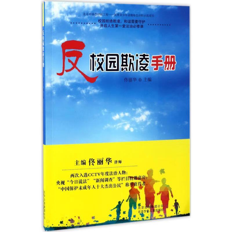 反校园欺凌手册