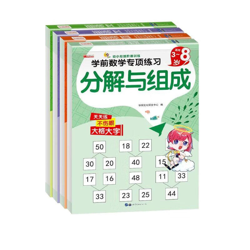 幼小衔接阶梯训练（4册）学前数学专项练习·借十法+凑十法+分解与组成+解决问题3-8岁