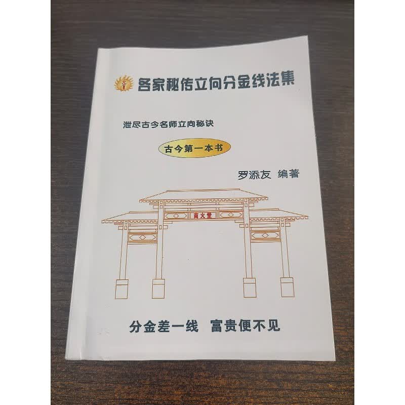 实拍图 各家秘传立向 《分金》罗添友 编著 32开本 295页 295页
