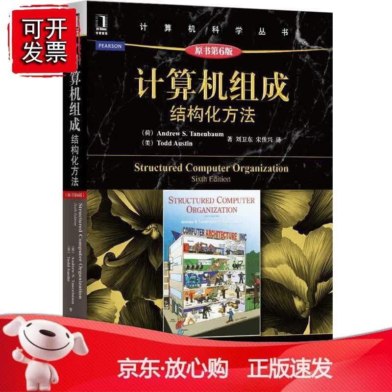 计算机组成：结构化方法