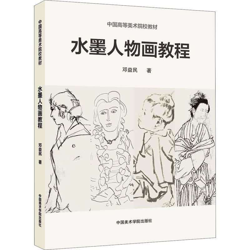 水墨人物画教程 中国高等美术院校教材