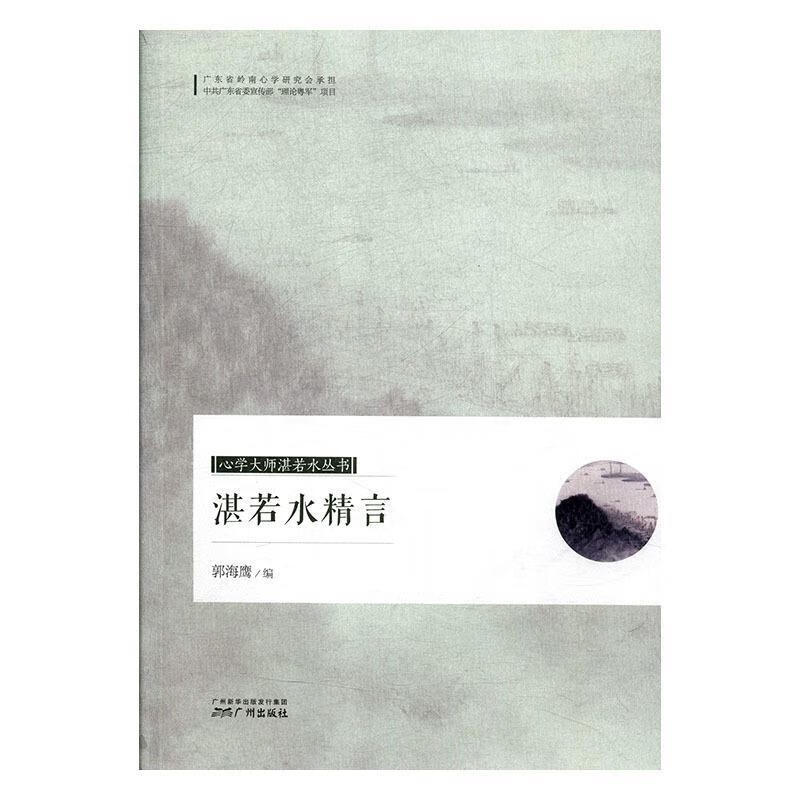 湛若水精言 郭海鹰 著【书】