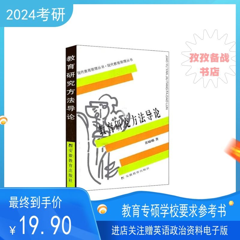 理大大理大学小学学前教育管理834教育研究方法导论裴娣娜教材1本