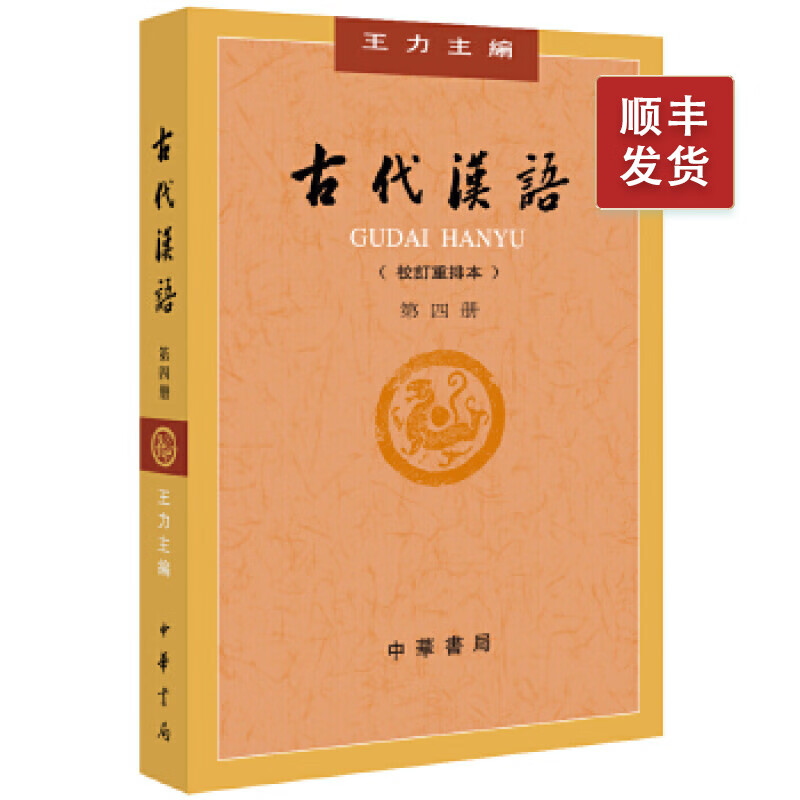 古代汉语(第４册 校订重排本)
