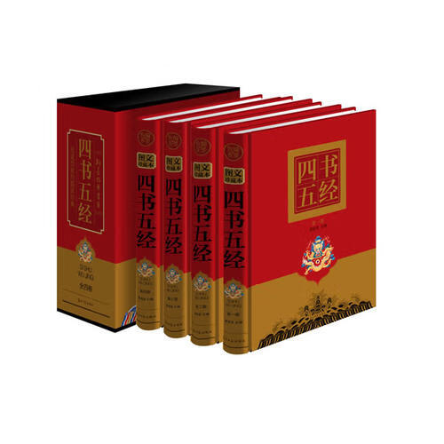 四书五经（16开全四卷）【精选】