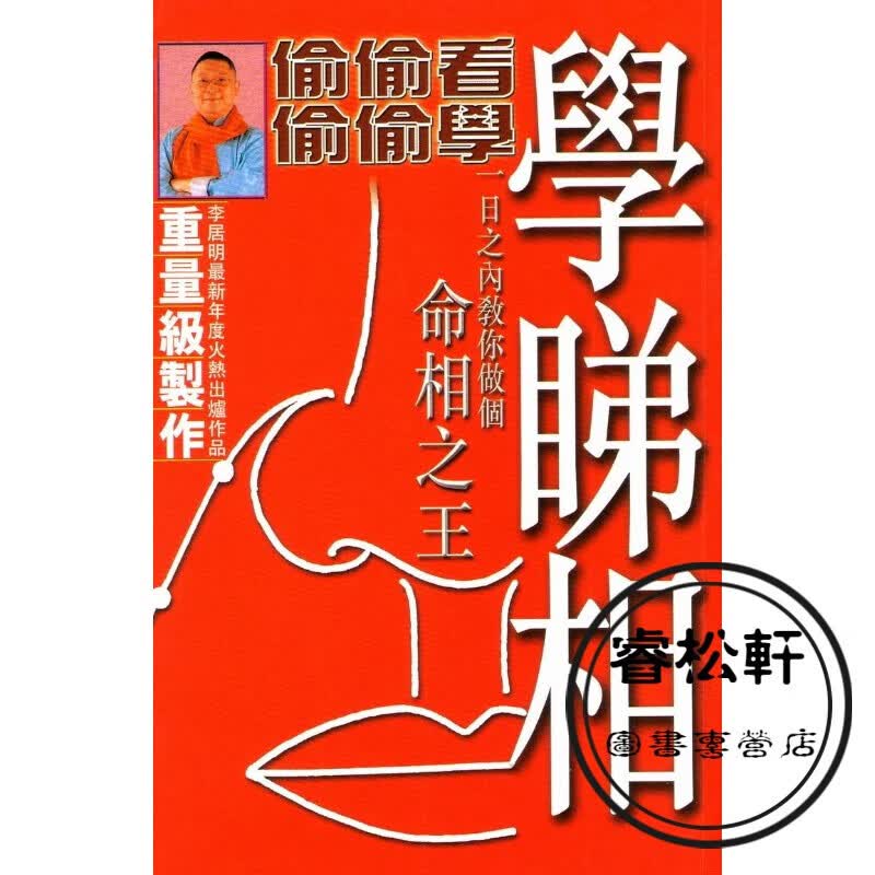 精美《学睇相》李居明一日之内教你做个命相教你学会看相 你学会看相