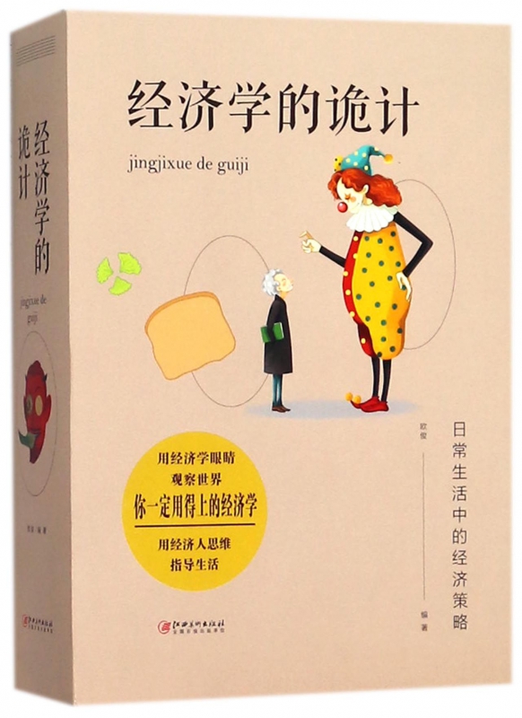 经济学的诡计