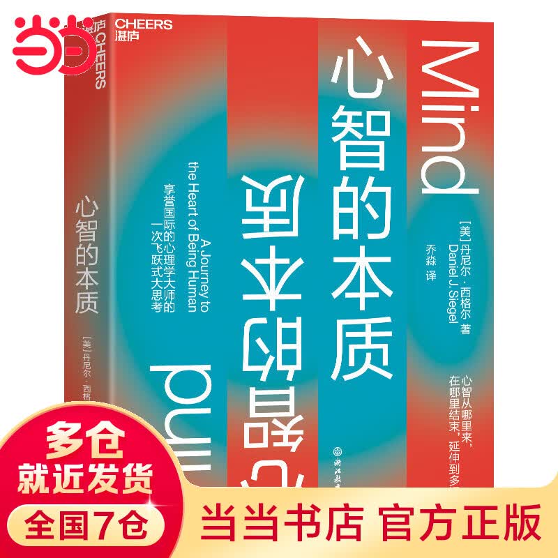 心智的本质：心智的力量如何创造更好的生活、教育、社会和未来
