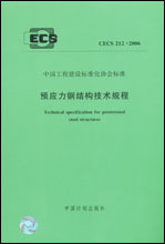 CECS 212:2006 预应力钢结构技术规程