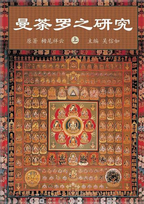 曼荼罗之研究上下册 [日]栂尾祥云【好书，下单速发】