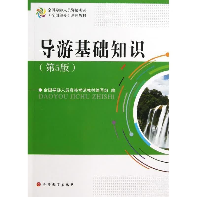 导游基础知识 第五版