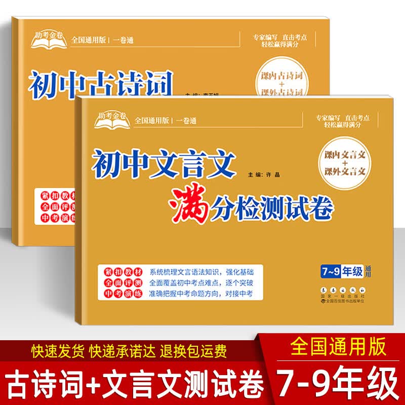 初中语文古诗词文言文满分检测试卷 初中生古文诗词文言文专项测试卷子 课内课外知识梳理 强化基础对接中考 古诗词+文言文2本-7-9年级【全国通用】 初中通用