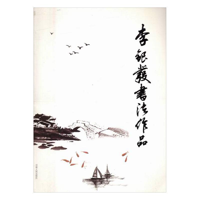 李银发书法作品 河南人民出版社9787215099203 书法书籍