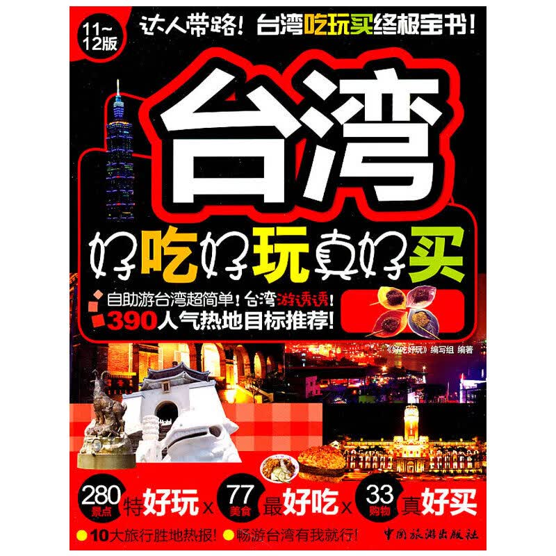 台湾好吃好玩真好买