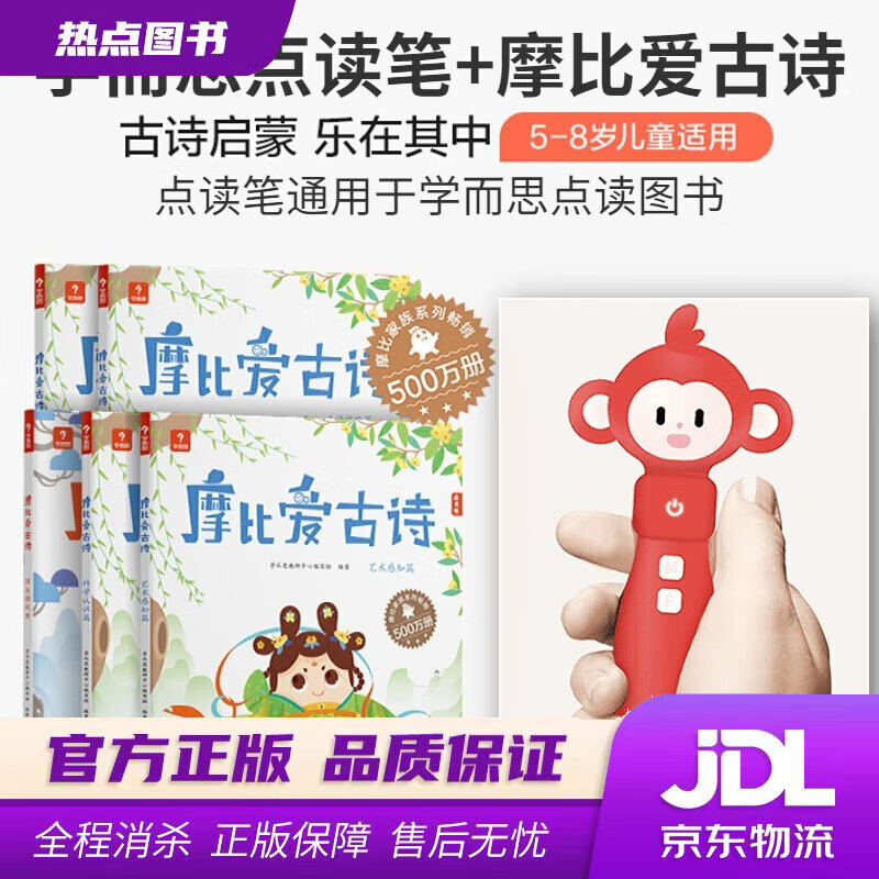 【 官方】学而思 点读笔+摩比爱古诗(全4册+1册闯关游戏书)
