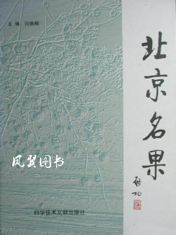 北京名果 闪崇辉主编 科学技术文献出版社