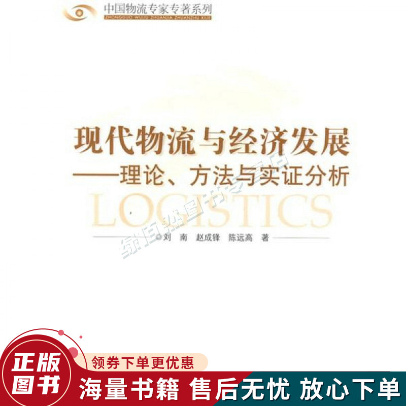 现代物流与经济发展