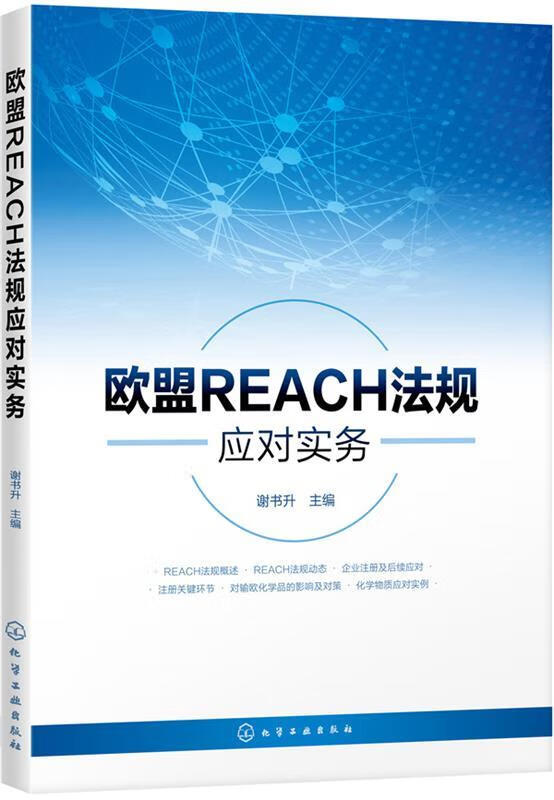 欧盟REACH法规应对实务 谢书升 主编 9787122340726