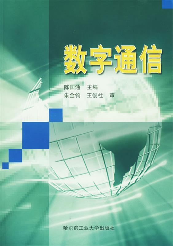 数字通信