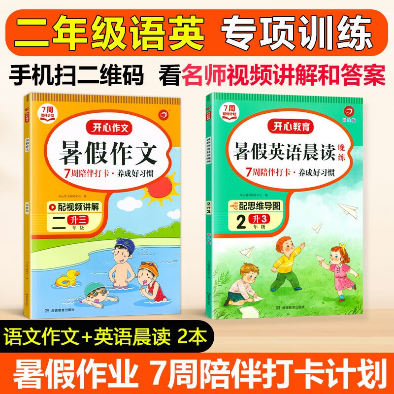 开心二年级暑假作业二升三衔接暑假阅读口算题应用题作文练字帖英语晨读晚练人教版小学2升3阅读理解强化训练视频讲解版 【2本】暑假作文+英语晨读晚练