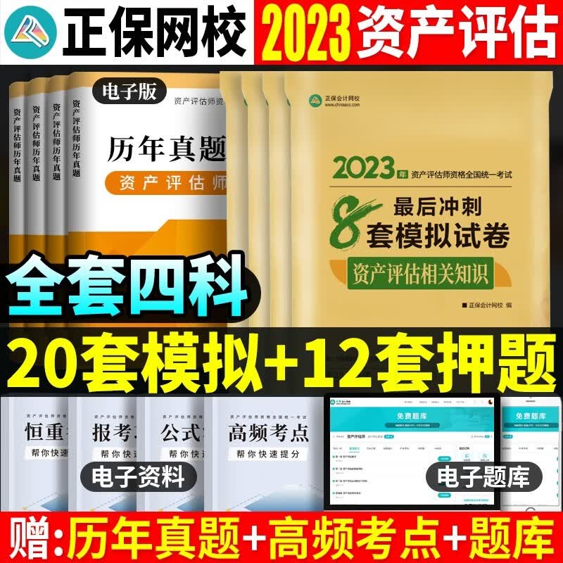 正保会计网校2023年资产评估师教材注册资产评估师必刷金题 资产评估2023教材 资产评估师考试用书 2023年资产评估师全国统一考试辅导教材资产评估师冲刺模拟8套卷 【资产评估师】冲刺8套卷全4本