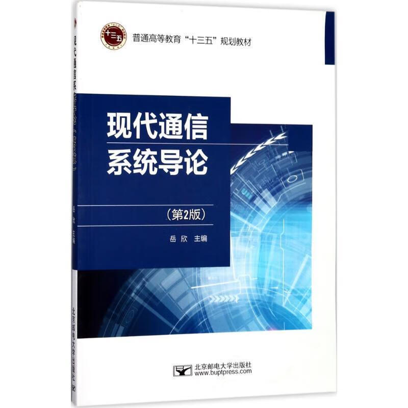 现代通信系统导论