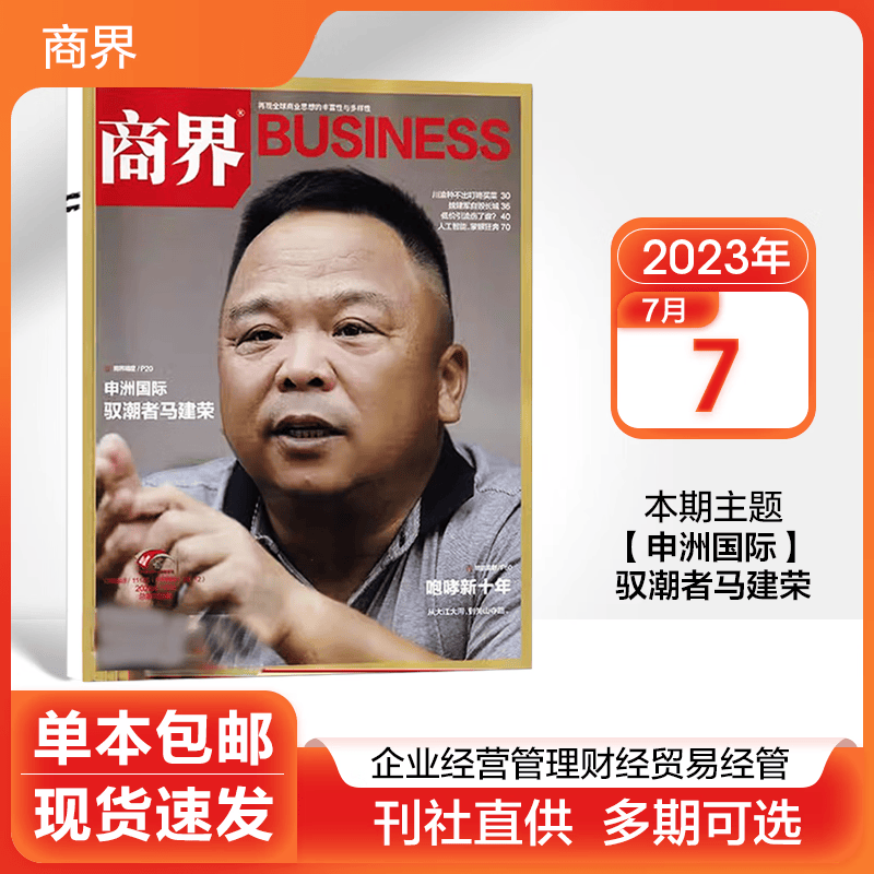 【多期可选】商界杂志企业经营管理财经贸易经管类期刊 2023年7月【申洲国际】