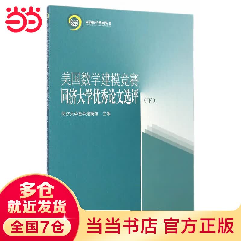 美国数学建模竞赛同济大学论文选评（下）