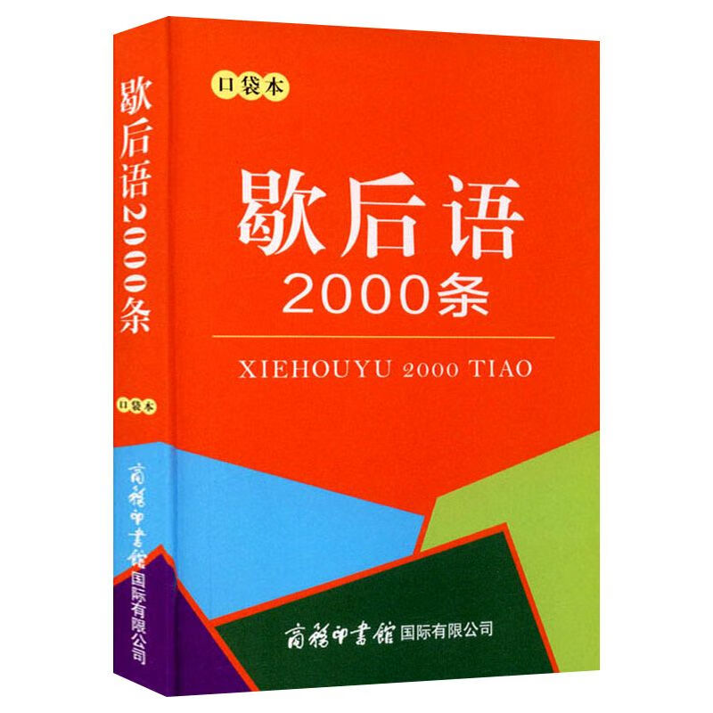 歇后语2000条 口袋书 小学生实用工具书谚语歇后语大全 商务印书馆