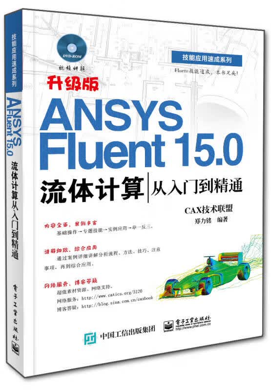 ANSYS Fluent 150流体计算从入门到精通【好书】