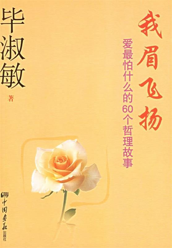 我眉飞扬:爱怕什么的60个哲理故事