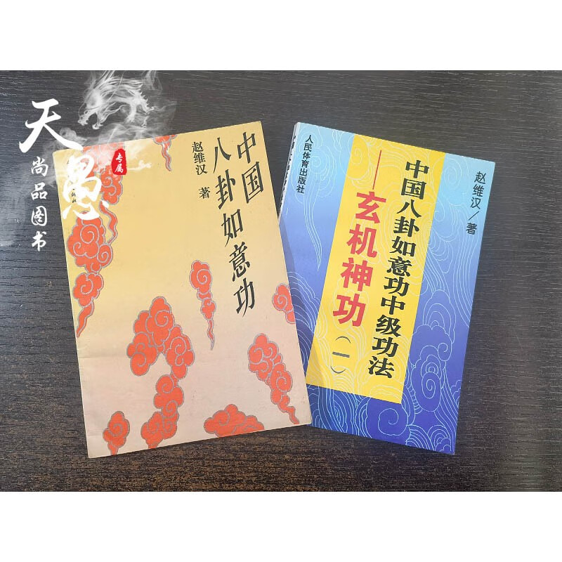 原版【二手旧书9品】中国八卦如意功+中国八卦如意功中级功法--玄机神功 两册合售 两册合售