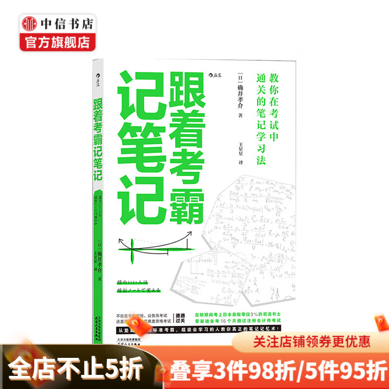 跟着考霸记笔记 确井孝介 著 考试中通关笔记学习法 思维视觉化提升记忆效率 中信书店