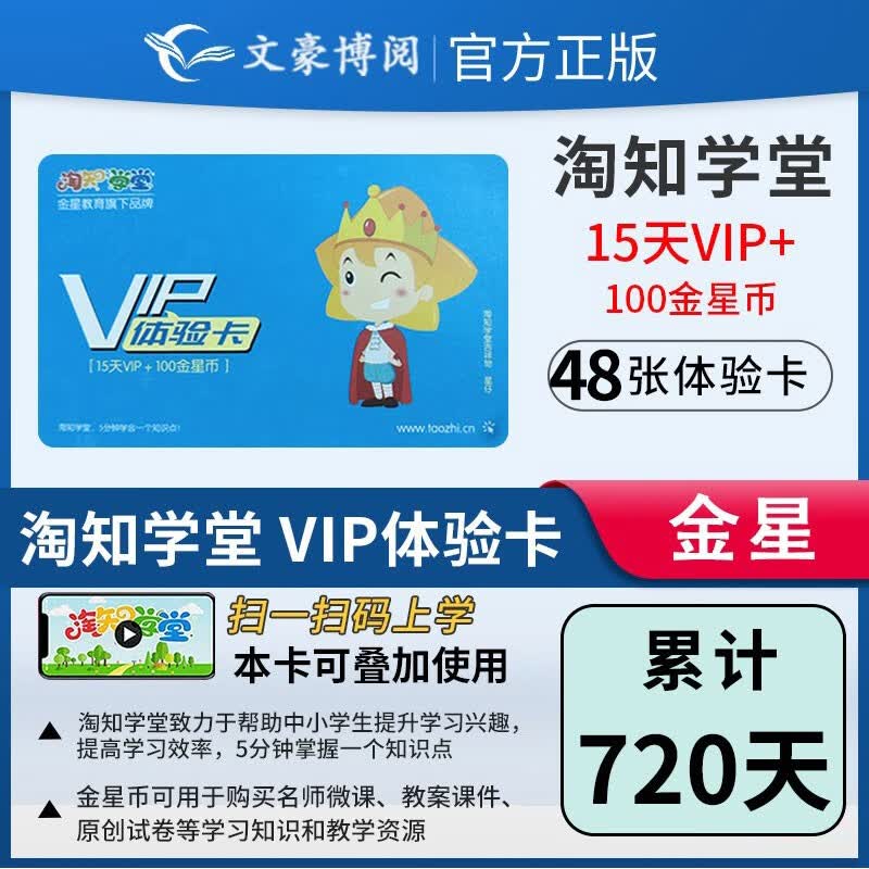 【实物卡】薛金星淘知学堂15天VIP充值卡可叠加 在线课程涵盖小学初中高中网课及其他兴趣课程如体育美术音乐舞蹈围棋等 【两年卡】实体卡48张（共720天） 金星教育淘知学堂