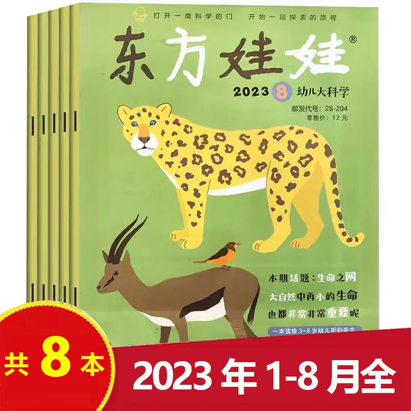 23年8月到【全年/半年订阅】东方娃娃杂志幼儿大科学2023年1-6月（另有1-8月现货/202半年珍藏可选） 3-7岁儿童动物科普百科大全科学探索期刊 现货热卖【共8本】23年1-8月