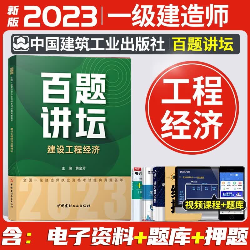 2023一级建造师百题讲坛 2023一级建造师执业资格考试经典真题荟萃 百题讲坛 2023一建教材配套真题荟萃 一建真题精选精解 工程经济 黄金芳