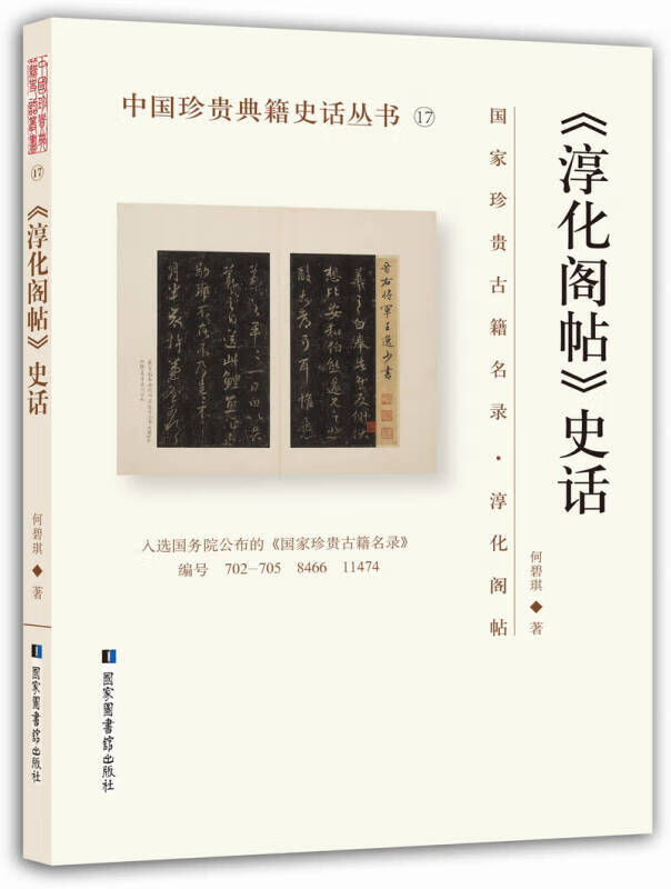 淳化阁帖 史话【好书】