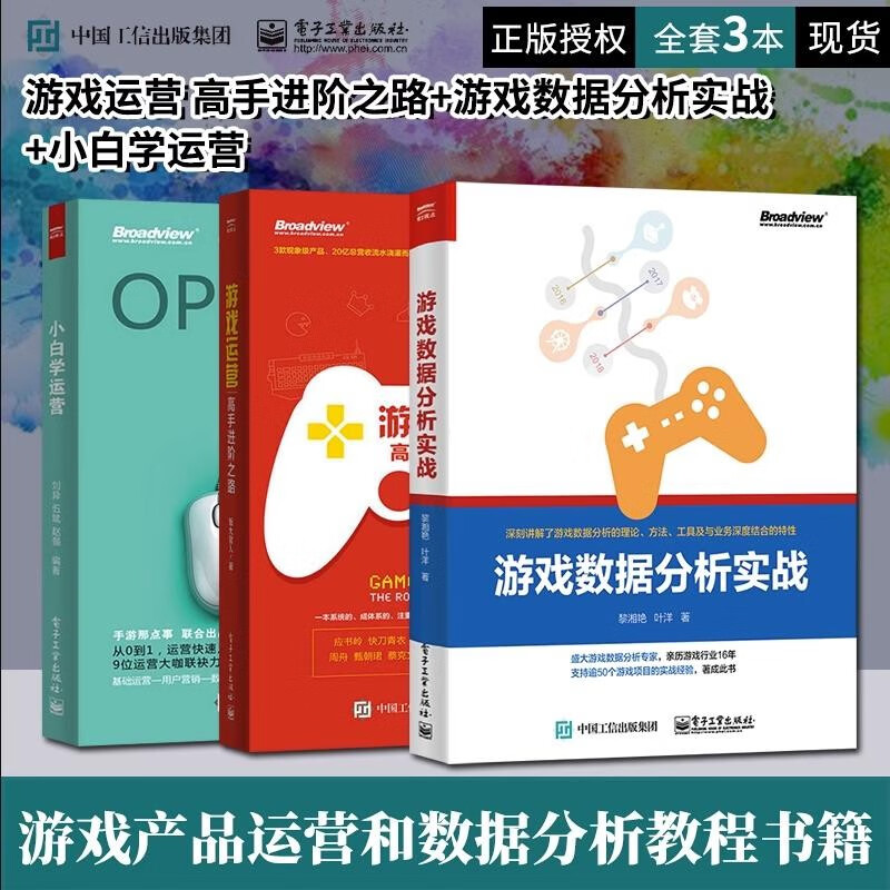 小白学运营+游戏运营 高手进阶之路 游戏运营工作 手游运营人员入门指南 小白学运营+游戏数据分析实战+游戏运营 高手进阶
