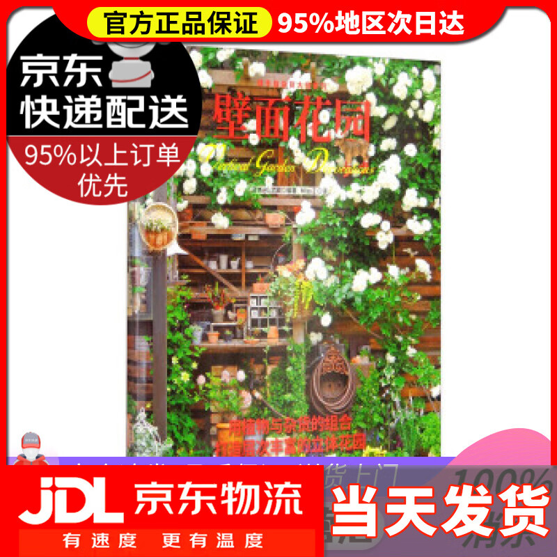 绿手指园艺·壁面花园 日本FG武藏著,Miss,Z 译 湖北科学技术出版社