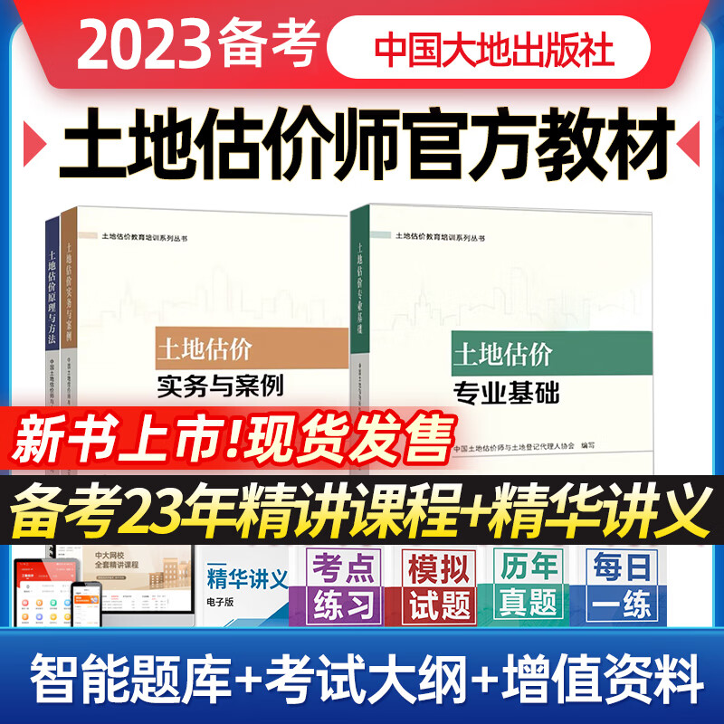 2023年房地产估估价师教材土地估价基础与实务全3本土地估价