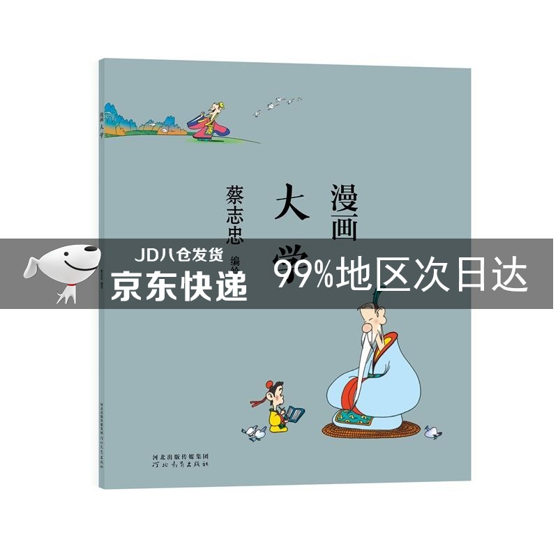 蔡志忠 漫画大学