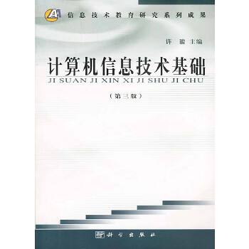 计算机信息技术基础