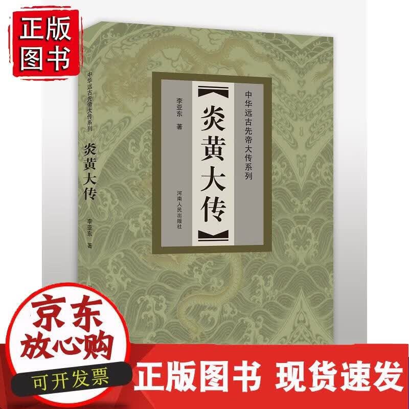 炎黄大传 李亚东 9787215101647