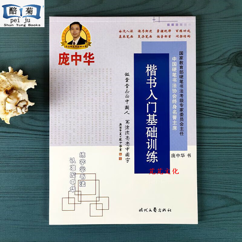 庞中华楷书入门基础训练硬笔书法练习楷书7000字宋词唐诗钢笔字帖 楷书入门基础训练（已换封面）咨询客服