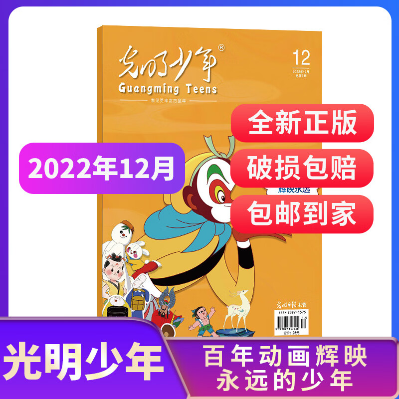 1-7月现货【半年/全年订阅】光明少年杂志 2022/2023年1-6/7/8/9/ [永远的少年]2022年12月