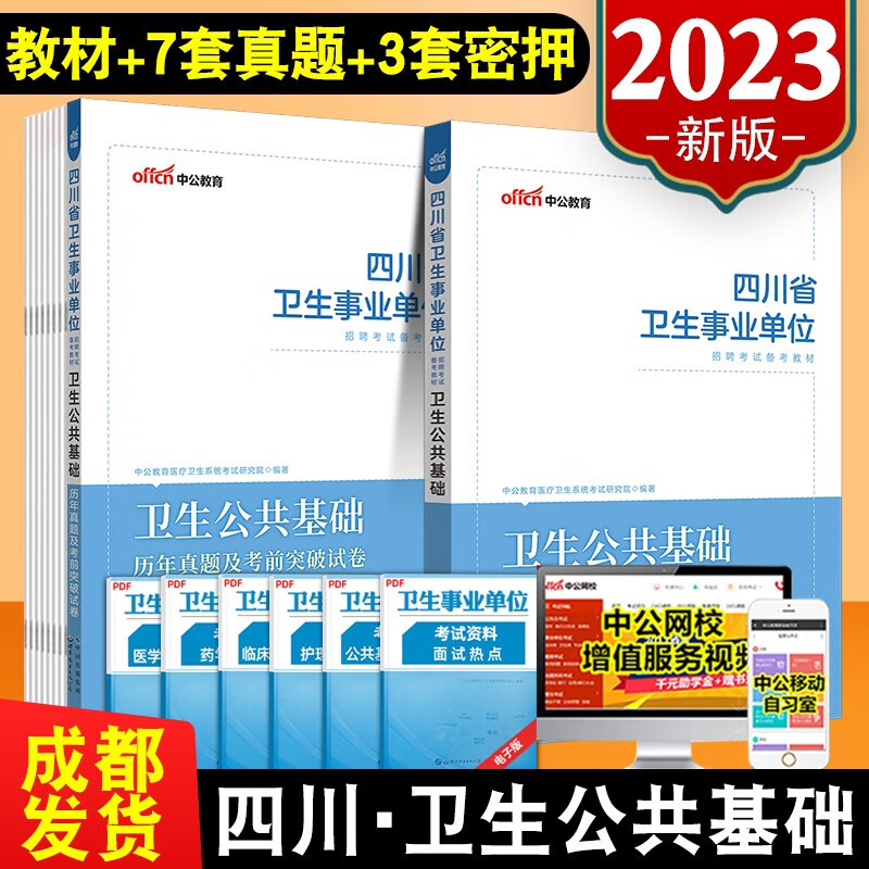 成都发货】中公2023四川省医疗卫生系统事业单位公招 四川卫生公共基础知识教材历年真题试卷题库 事业编制考试书